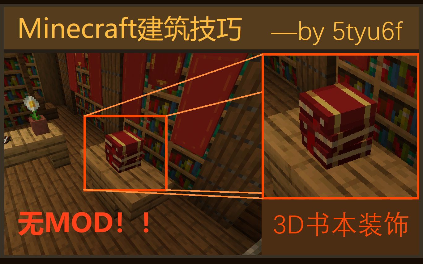 【MC建筑技巧】无模组生存可用的3D书本装饰(非封面党)