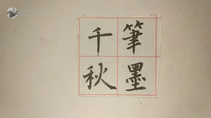 美好的一天从练字开始,硬笔书法欣赏:笔墨千秋