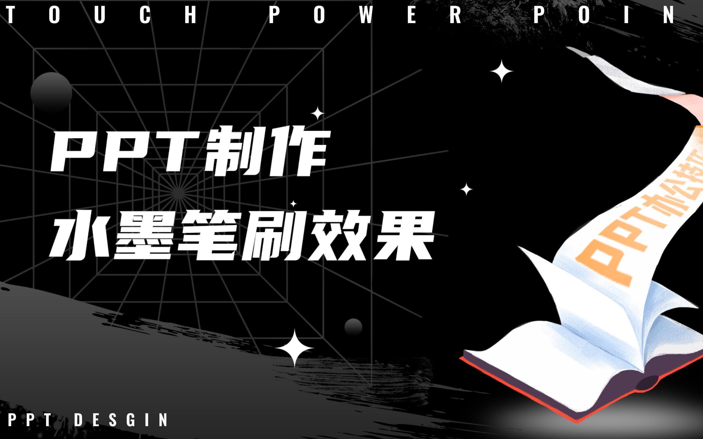 如何用一个笔刷让你的PPT显得更有格调