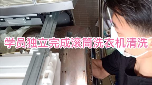 家电清洗:今天我们学员独立完成滚筒洗衣机全拆清洗