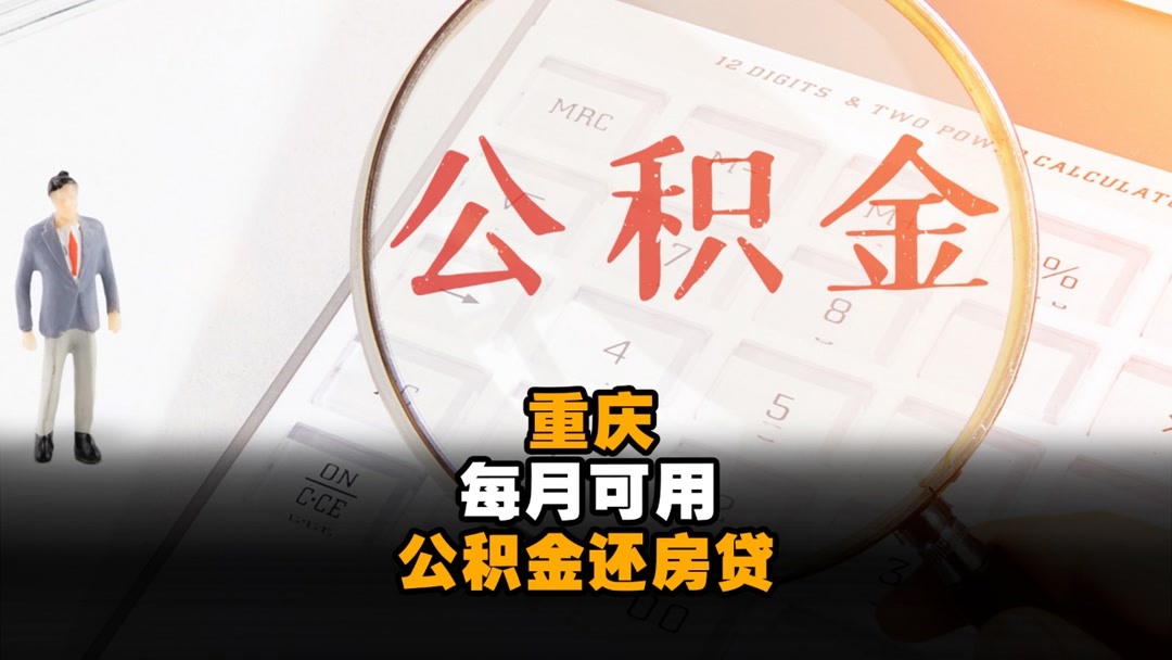 关乎万千购房者!重庆每月可用公积金还房贷