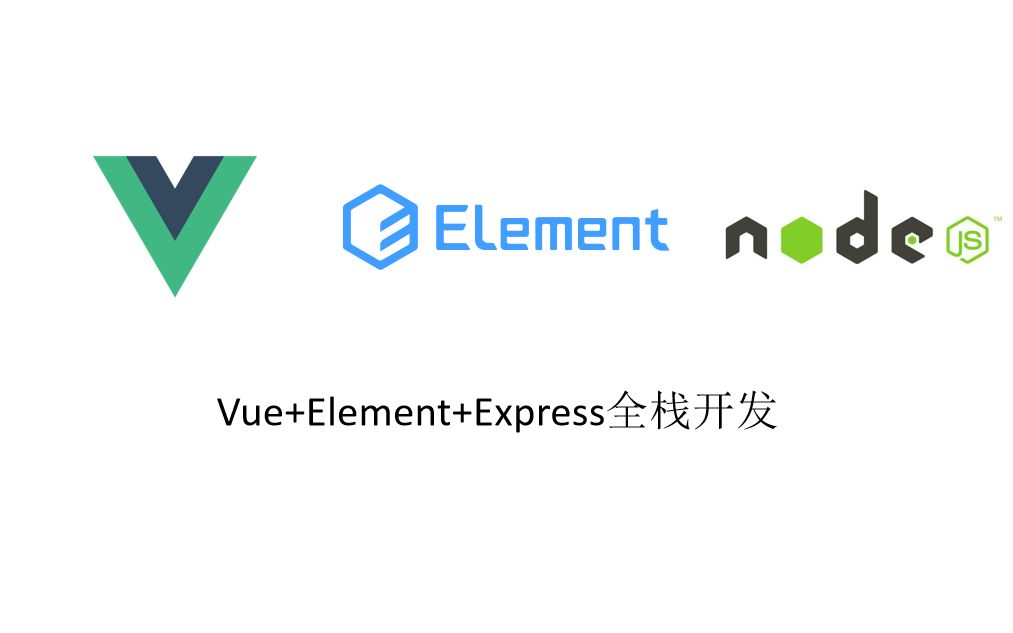 使用Vue+Element+Express全栈开发(Session3:Mock Server和Postman)