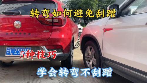 开车转弯如何不剐蹭,5个技巧让新手学会,轻松应对各类转弯