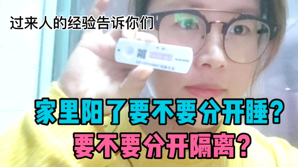 家里人阳了,同住的人要不要分开睡?分开隔离?过来人告诉你经验
