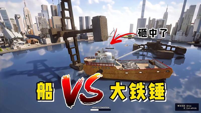 拆迁模拟器:开船挑战大铁锤,你看好哪一位选手?