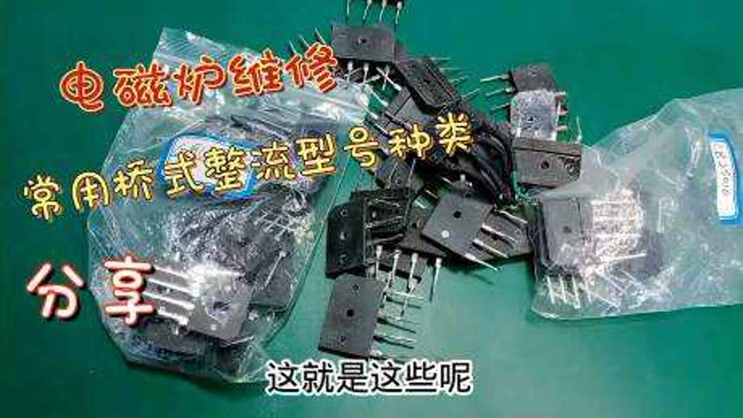 电磁炉维修常用桥式整流堆型号种类分享