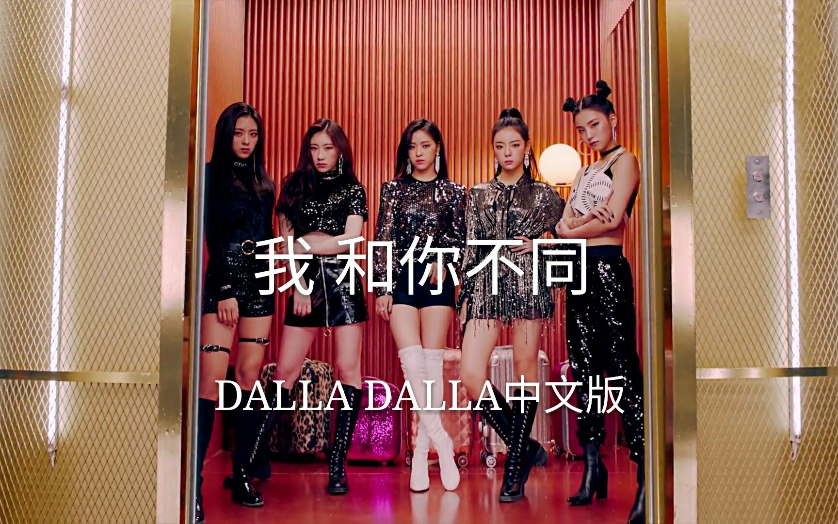 【U趣】ITZY中文歌好听度触及真香,歌词态度就是酷!