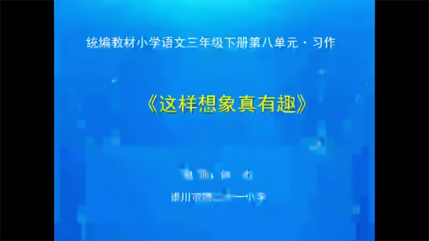 部编版小学语文优质课 习作:这样想象真有趣 教学实录 三年级下册