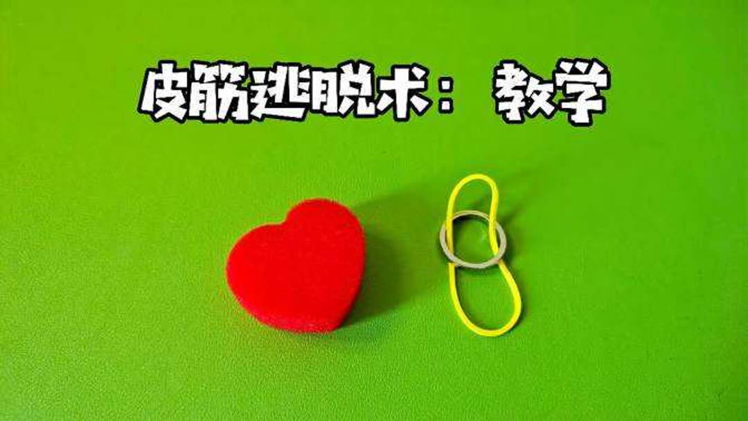 魔术教学:皮筋逃脱术,过程非常简单,学会变给朋友玩