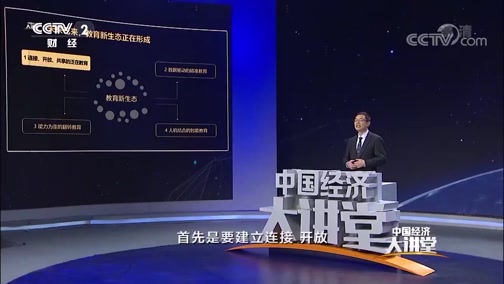 [中国经济大讲堂]信息时代,我们如何上课?