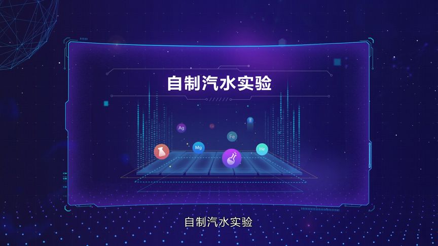 #初中化学实验 自制汽水实验