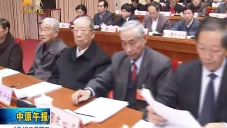 河南省政协十届五次会议胜利闭幕 120113 中原午报
