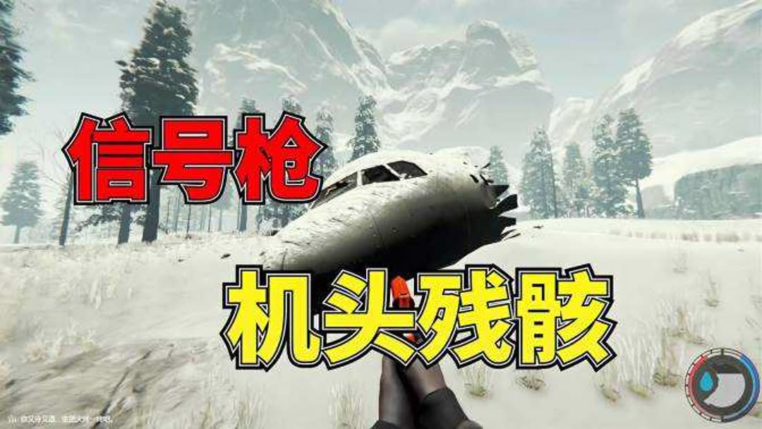 森林16:雪山发现坠毁飞机头,找到一把信号枪,我要来一发!
