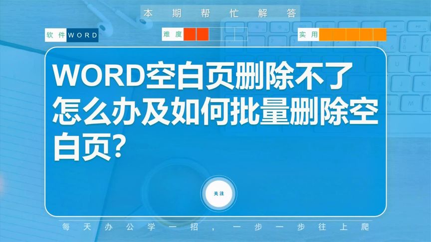职场办公中word空白页删除不了怎么办?还有如何批量删除空白页?