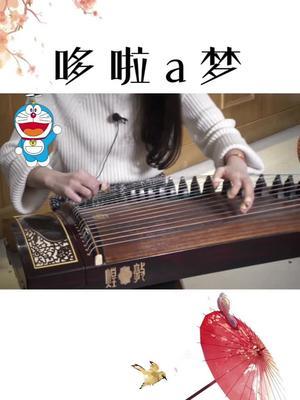《哆啦A梦》古筝演奏,陪伴了整个童年的卡通,满满的回忆