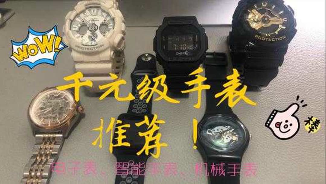 【第四期】1000元左右手表推荐,卡西欧小方,Apple Watch