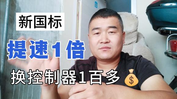 老款新款新国标电动车,提速法很多,学会了提速一倍