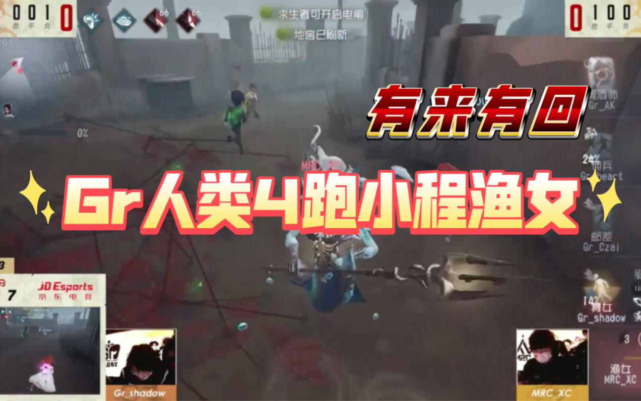 【第五人格IVL】主播OB Gr人类4跑小程渔女|有来有回