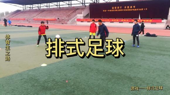 【球类游戏】放松小游戏,体育课游戏,按排球方式踢足球