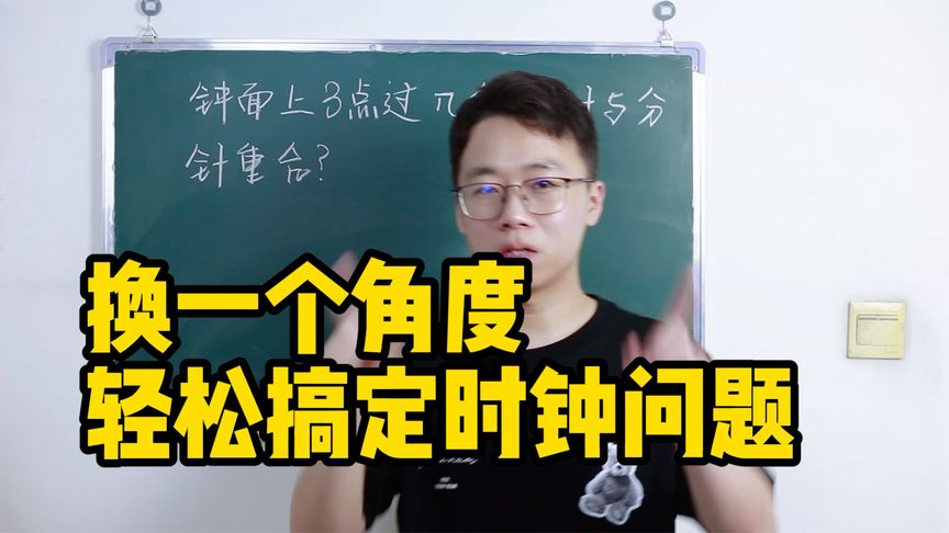 第26讲 换一种角度,我们轻松解决时钟问题!