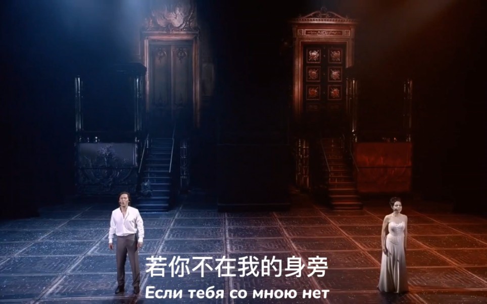 《若你不在我的身旁》中俄字幕《安娜卡列尼娜》音乐剧片段