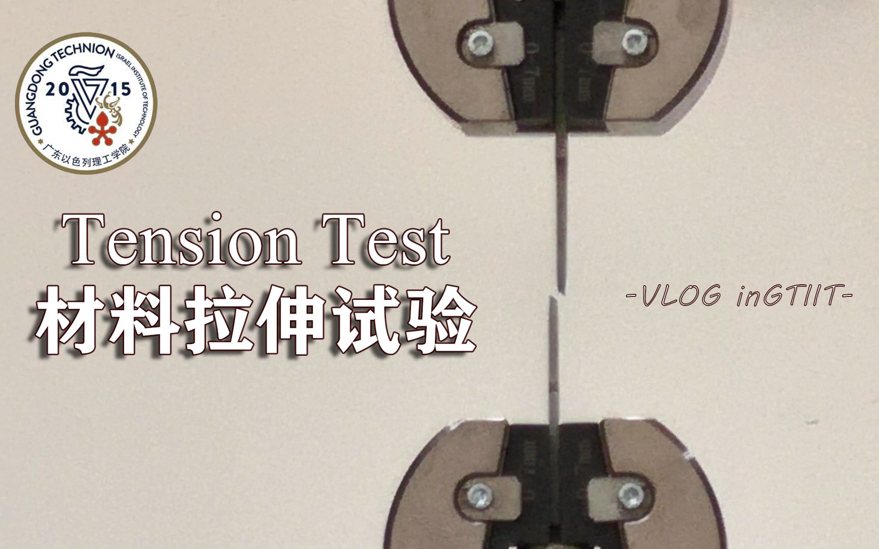 【实验室VLOG】理工生的材料拉伸试验课(Tension Test in GTIIT)
