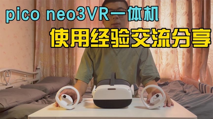 pico neo3 VR一体机使用经验交流分享