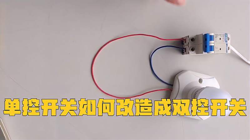 单开单控电路如何改造成双开双控电路?电工师傅分享一招!