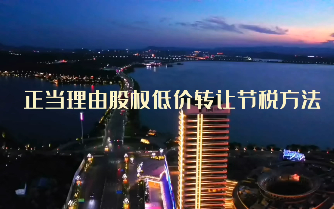 正当理由股权低价转让 节税方法