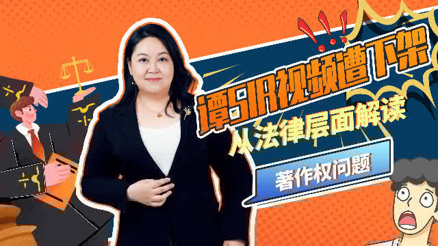 著作权视角看"谭sir视频遭下架