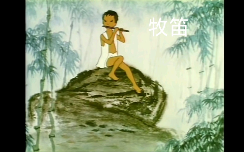 牧笛,重温上美经典,感受中国动画之美。