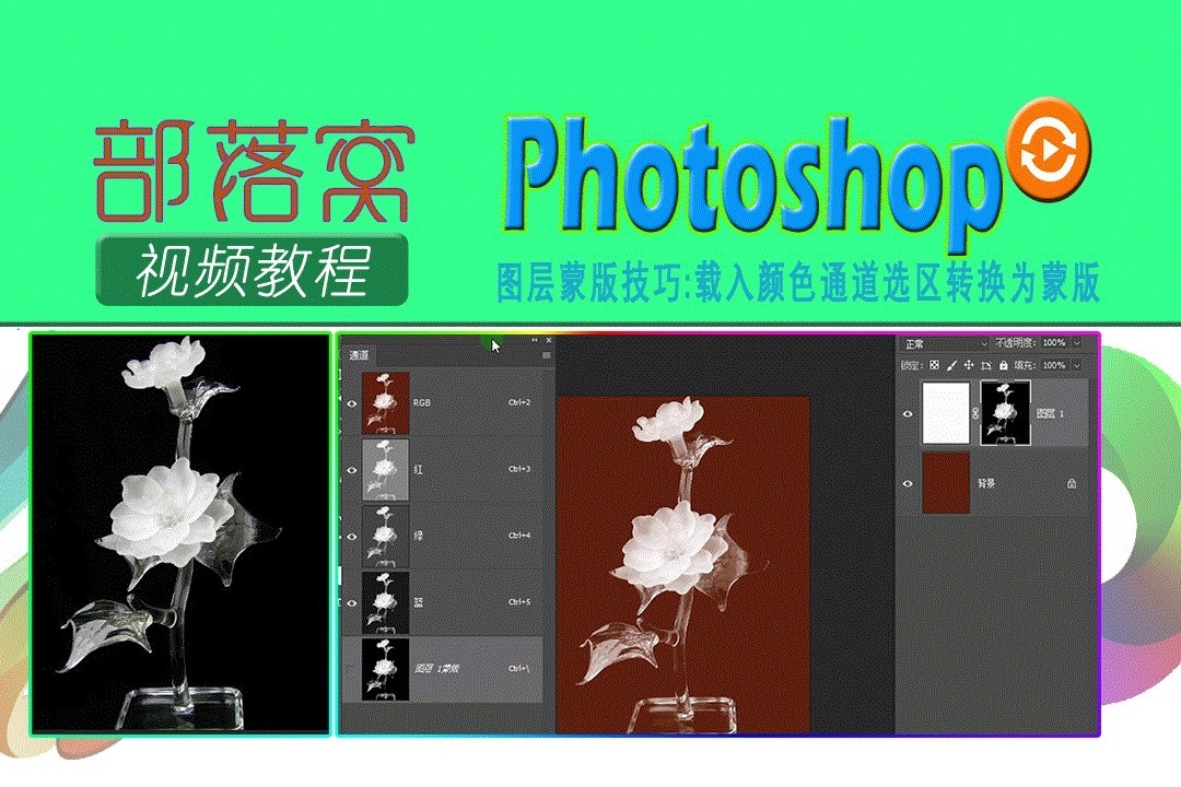 ps图层蒙版技巧视频:载入颜色通道选区转换为蒙版