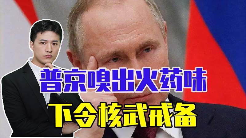 俄乌冲突,将引发世界大战?普京嗅出火药味,下令核武24小时戒备