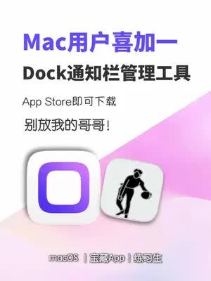Mac用户喜加一 dock栏通知栏美化工具!