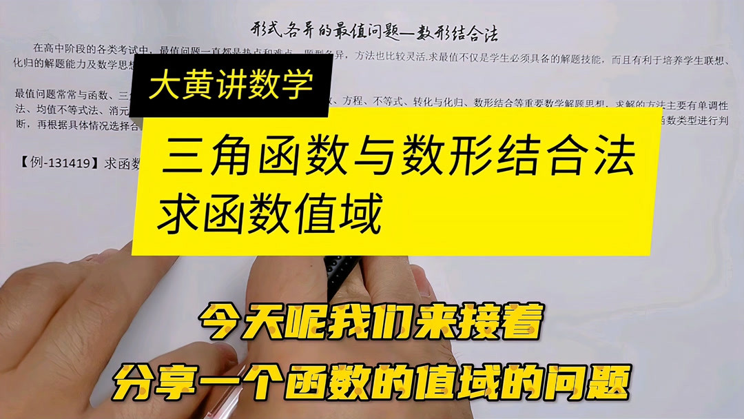 数形结合法求解三角函数类最值问题