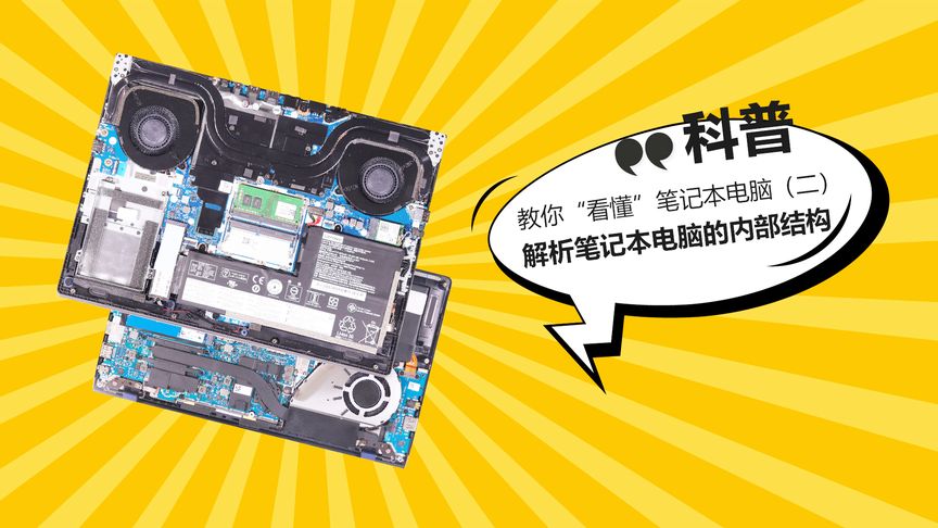 科普| 教你“看懂”笔记本电脑(二) 解析笔记本电脑的内部结构