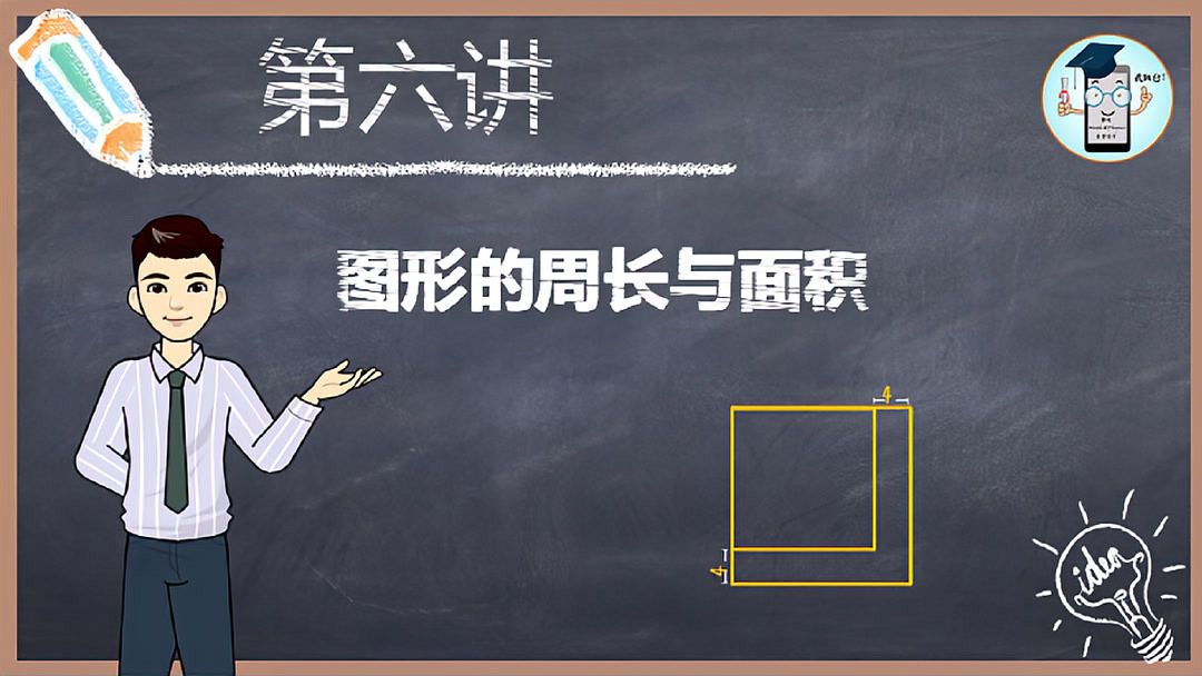 小学奥数系列微课-四年级-6.4图形的周长与面积