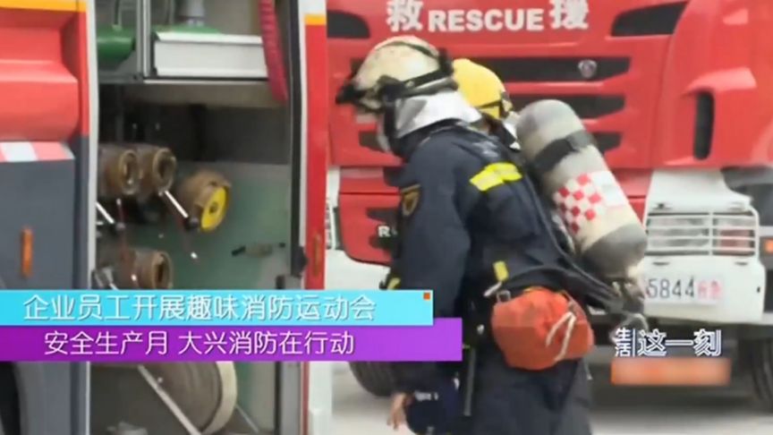 企业员工开展趣味消防运动会,安全生产月,大兴消防在行动
