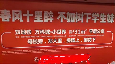 网罗奇闻 :楼盘宣传文案被指侮辱女大女生 广告公司被罚款20万元