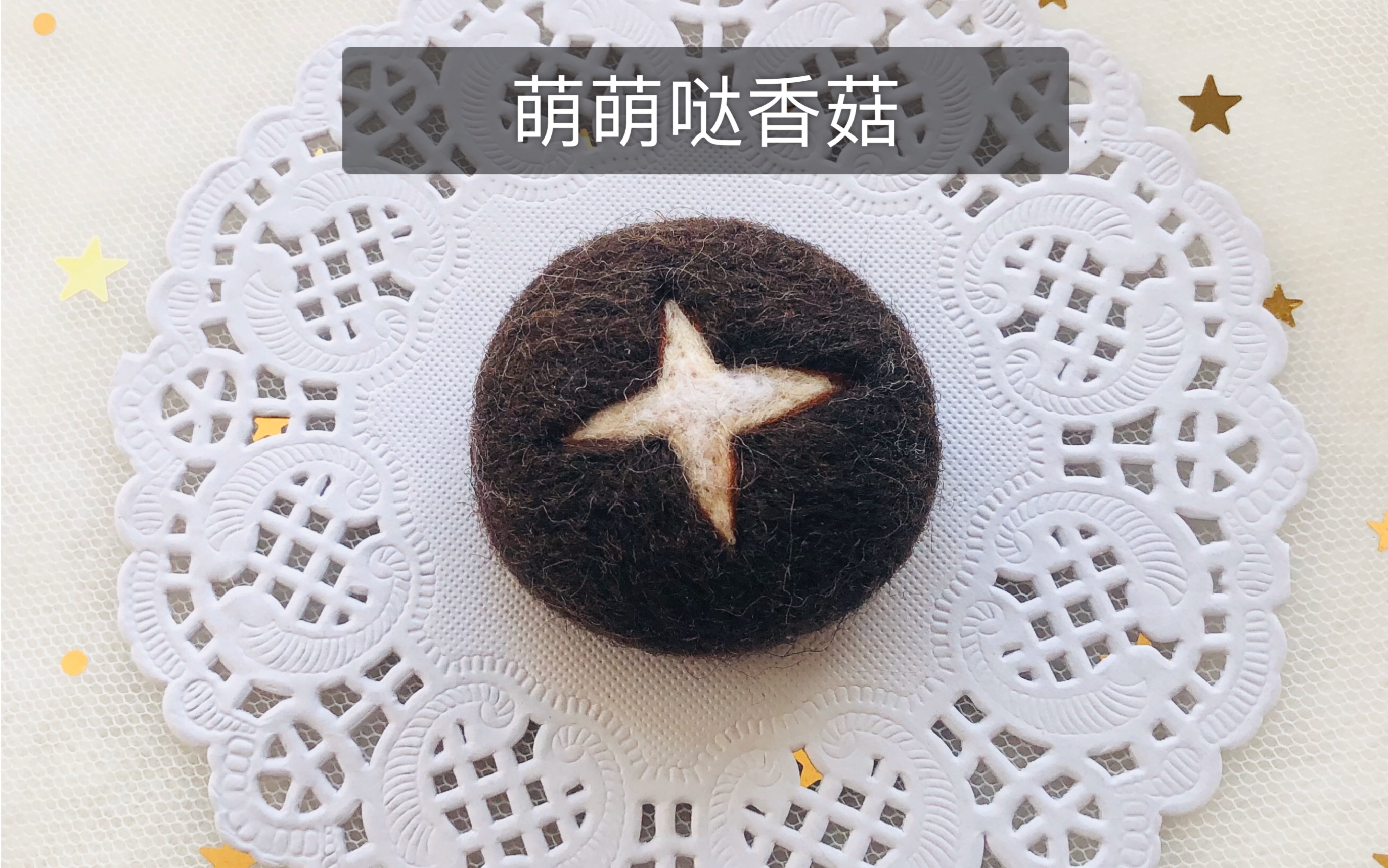 羊毛毡教程 羊毛毡基础 简单入门 香菇的制作方法