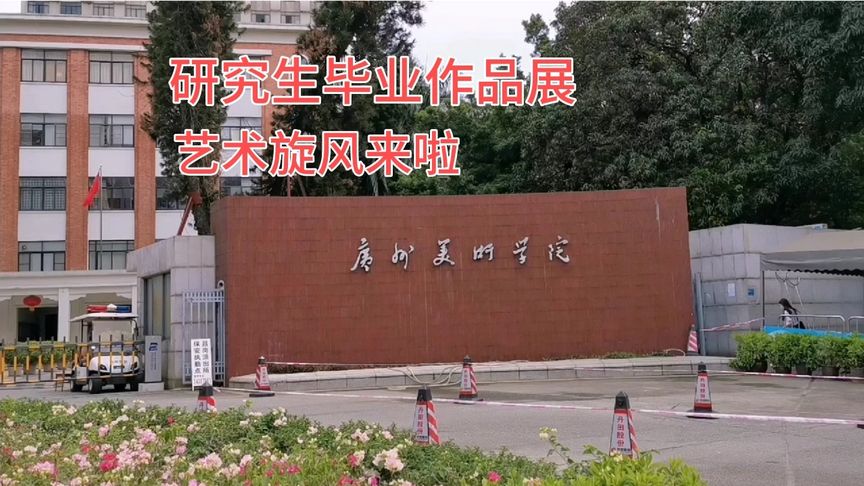 又到毕业季,广州美术学院研究生毕业作品展,艺术旋风腾云而来