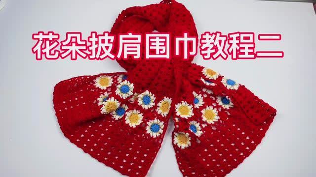 花朵披肩围巾教程二手工,钩针编织教程,...