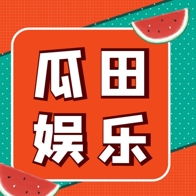 瓜田娱乐 