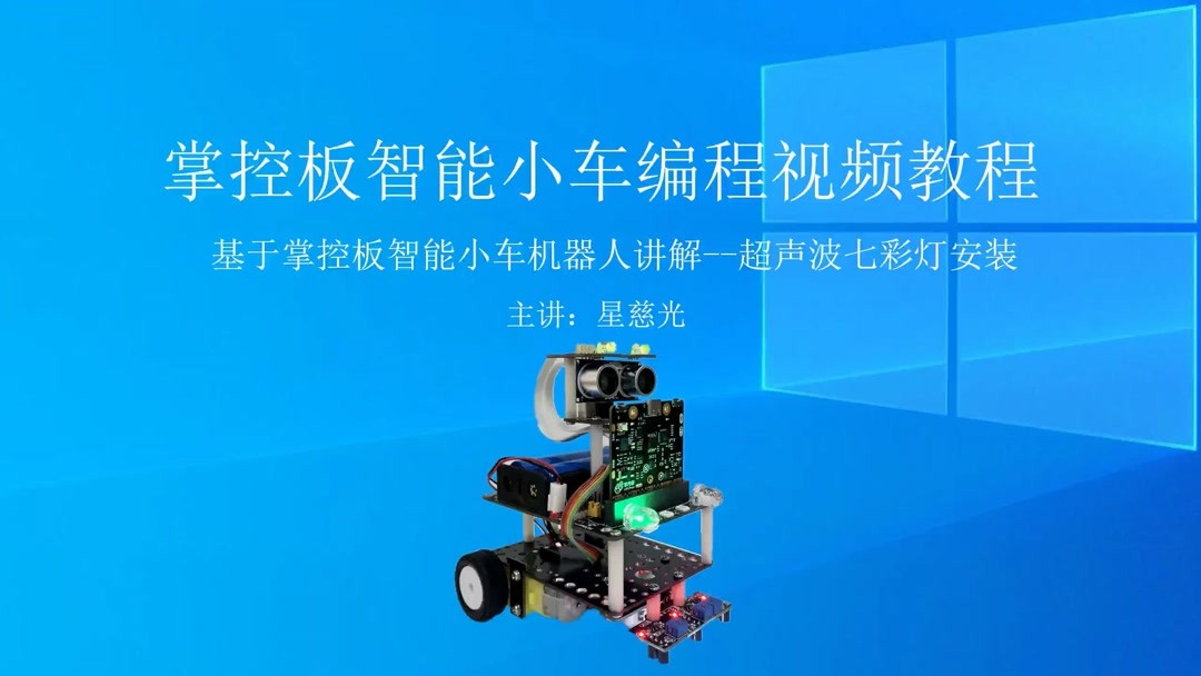 一起来玩掌控板入门教程 掌控板编程视频教程 超声波加RGB彩灯