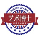 艺术博士 