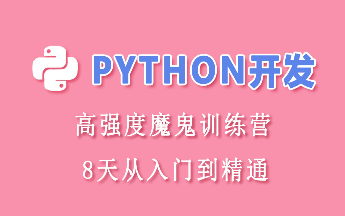 超强Python大神级教程带你8天学会Python 3.9高强度魔鬼训练营从入门...