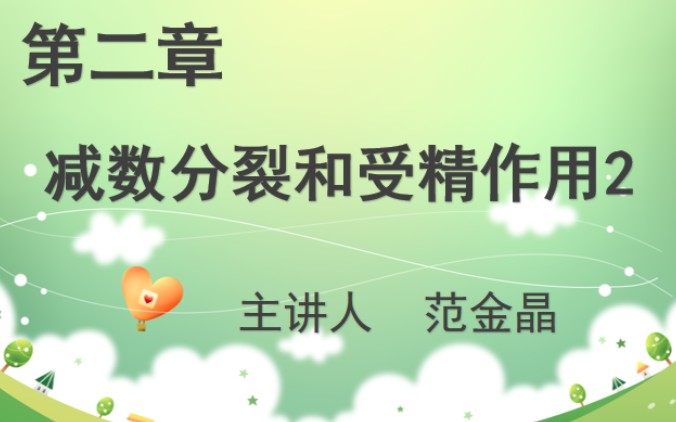 新人教版本:减数分裂和受精作用(2)(范金晶)