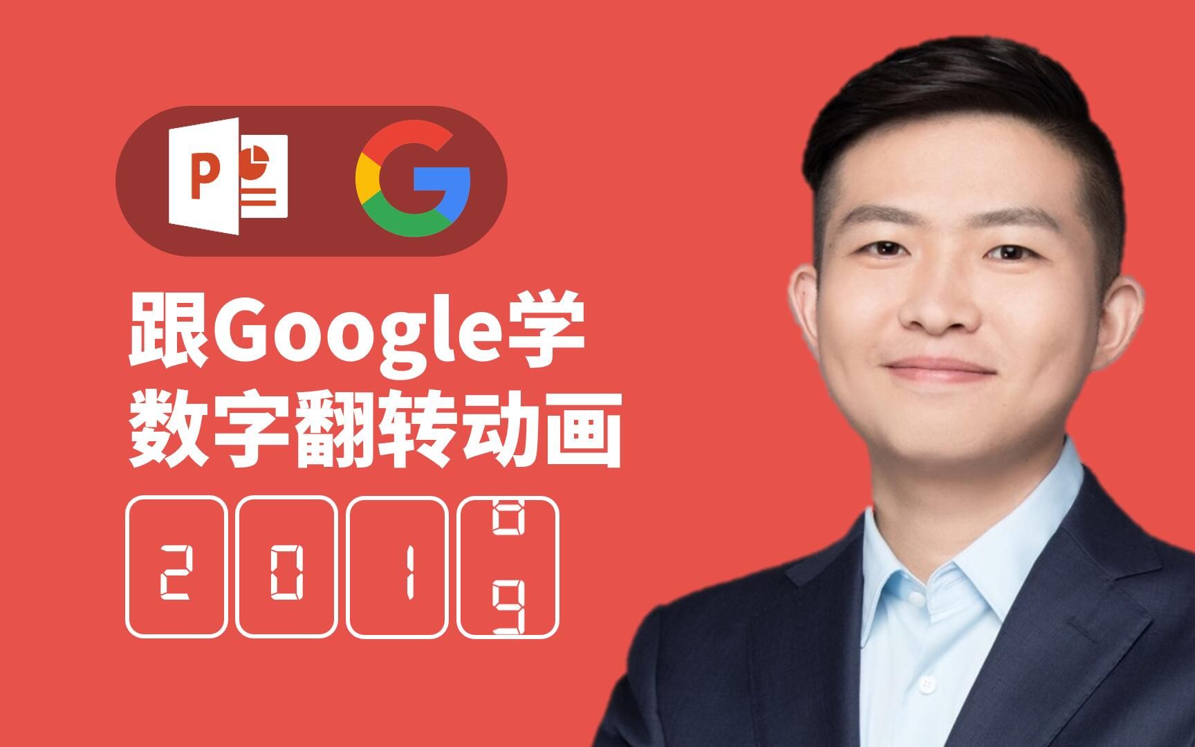 【PPT动画】Google的数字翻转效果如何实现? by经本正一