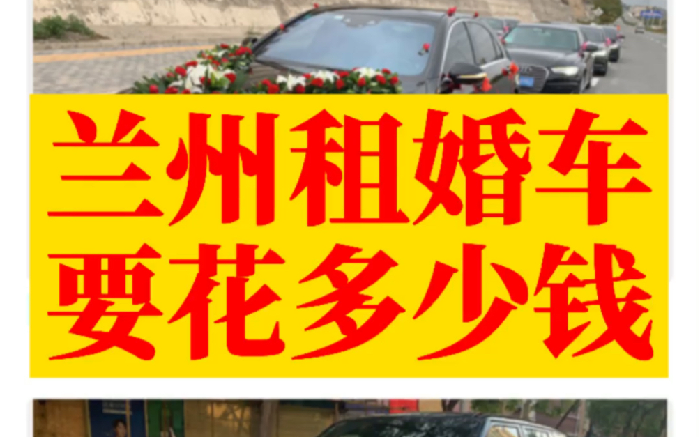 兰州租婚车一般要花多少钱?兰州婚车租赁价格一览表来啦 #婚车 #婚庆...