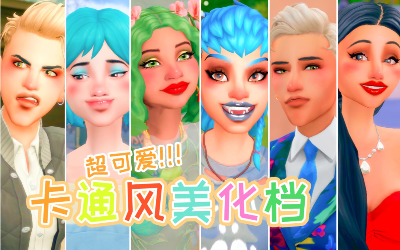 模拟人生4卡通风全民美化档_单机游戏热门视频
